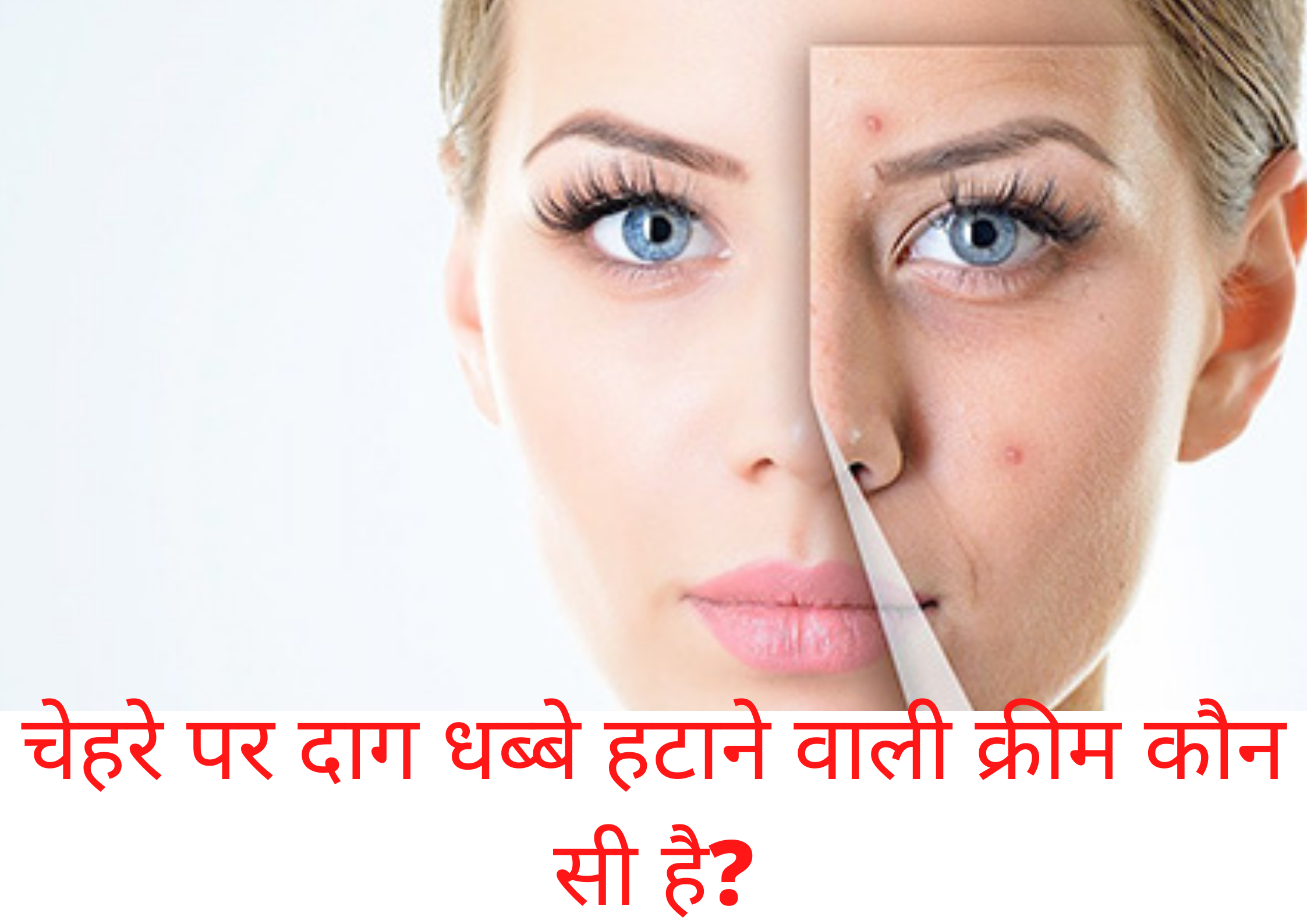 13 चेहरे के दाग धब्बे हटाने वाली क्रीम [Daag Dhabbe Hatane wali Cream]
